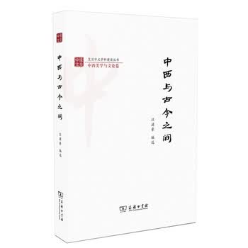 中西与古今之间/复旦中文学科建设丛书