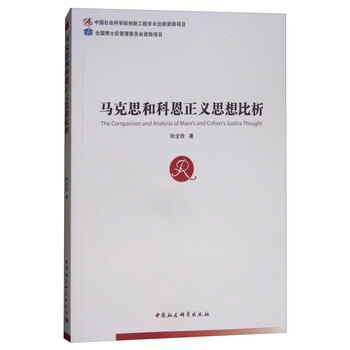 马克思和科恩正义思想比析