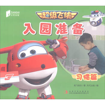 超级飞侠入园准备（习惯篇）