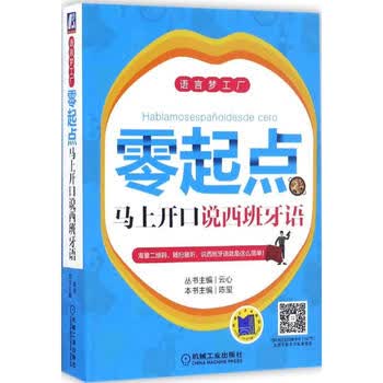 零起点马上开口说西班牙语