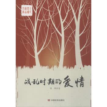 战乱时期的爱情