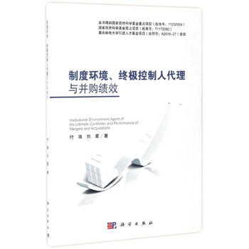 制度环境、终极控制人代理与并购绩效