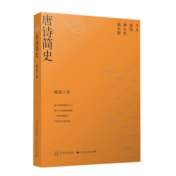 [正版图书]唐诗简史