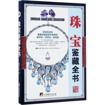 珠宝鉴藏全书