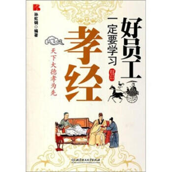 好员工一定要学习孝经