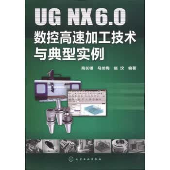 UG NX6.0数控高速加工技术与典型实例