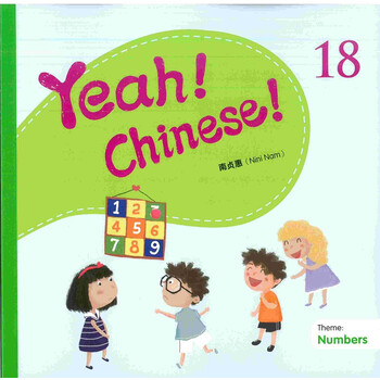 Yeah！Chinese！18 课本十八 简体 南贞惠Nini Nam  香港三联 港台原版