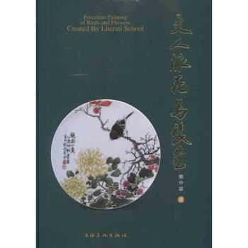 文人派花鸟瓷画
