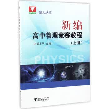 新编高中物理竞赛教程(新大纲版)上册