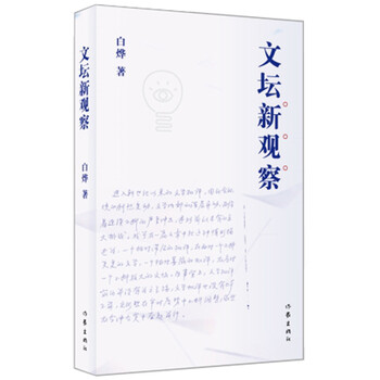 文坛新观察
