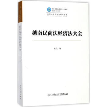 越南民商法经济法大全