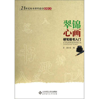 翠锦心画/硬笔楷体入门