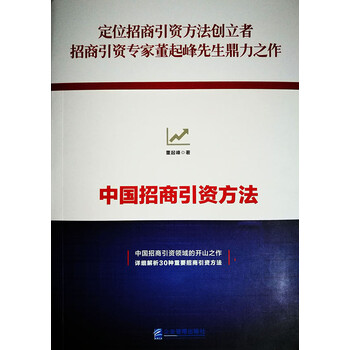中国招商引资方法   9787516416839  企业管理出版社
