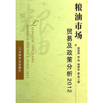 粮油市场贸易及政策分析 