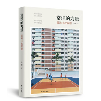 常识的力量：香港法政观察
