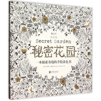 秘密花园(散页版一本探索奇境的手绘涂色书)