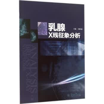 乳腺X线征象分析