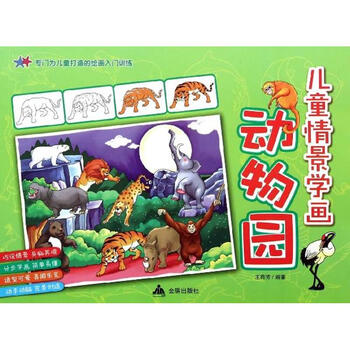 动物园 幼儿图书 早教书 故事书 儿童书籍