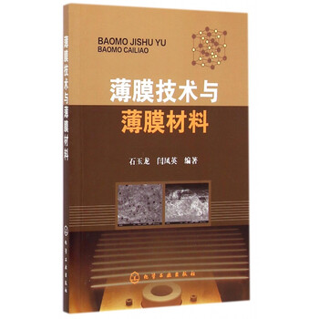 薄膜技术与薄膜材料