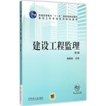建设工程监理(第3版)