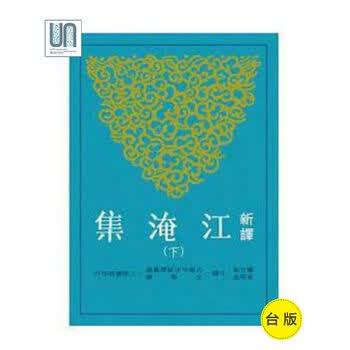 新译江淹集（下）三民书局9789571455259中国各体文学进口台版