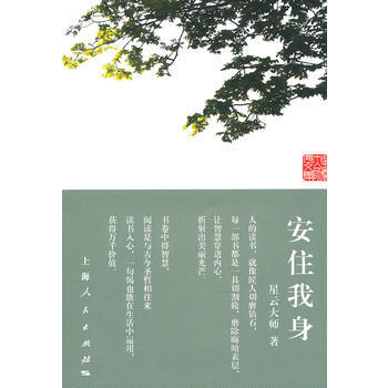 安住我身