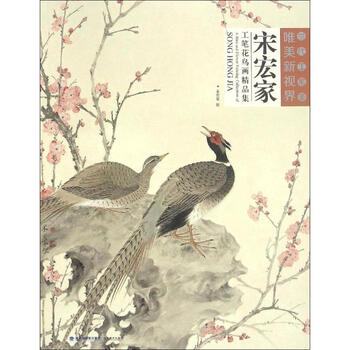 宋宏家工笔花鸟画精品集