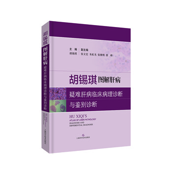 胡锡琪图解肝病：疑难肝病临床病理诊断与鉴别诊断