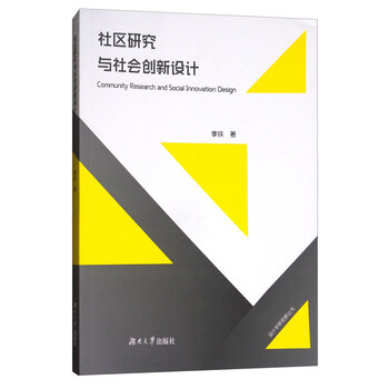 社区研究与社会创新设计/设计学新视野丛书