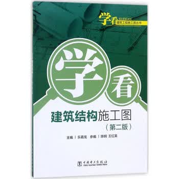 学看建筑结构施工图(第2版)