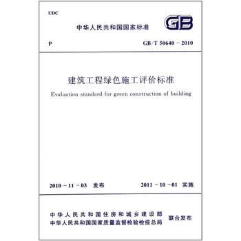 建筑工程绿色施工评价标准