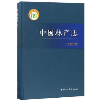 中国林产志