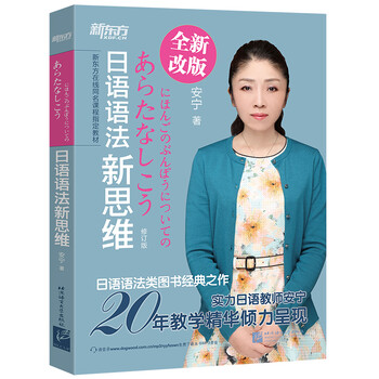新东方 日语语法新思维（修订版）