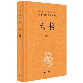 中华经典名著全本全注全译：六韬   中国早期军事百科全书 中华书局