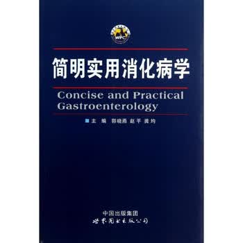 简明实用消化病学