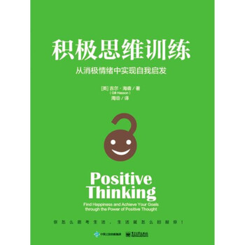 积极思维训练:从消极情绪中实现自我启发:find/happiness/and/achiev