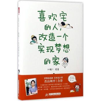 喜欢宅的人,改造一个实现梦想的家