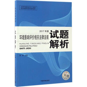 环境影响评价相关法律法规试题解析