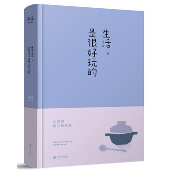 生活，是很好玩的（汪曾祺散文精选，纪念汪老诞辰100周年！在平淡生活中，发现世间的美好）