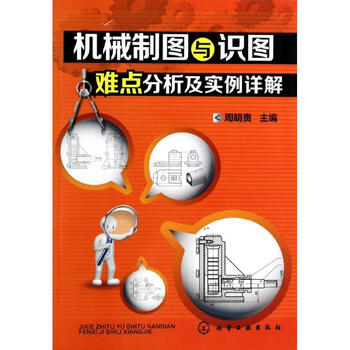 机械制图与识图难点分析及实例详解