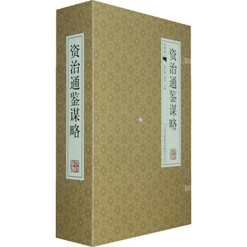 资治通鉴谋略-（经典线装本  全套四册）