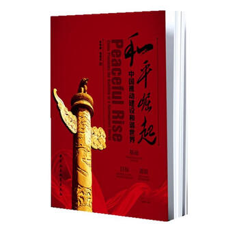 和平崛起