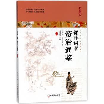 资治通鉴(无障碍阅读)/课外讲堂
