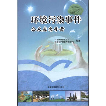 环境污染事件公众应急手册