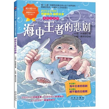 阅读阅环保 拯救濒危动物科学童话(美绘注音版)：海中王者的悲剧