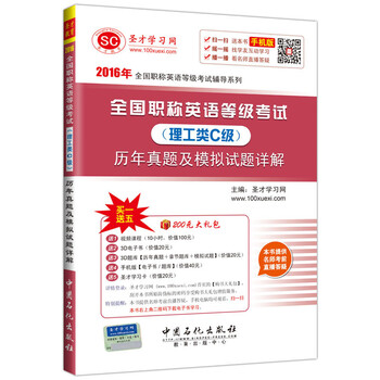 正版 理工类C级-全国职称英语等级考试历年真题及模拟试题详解-手机版-买一送五200元大礼包9787