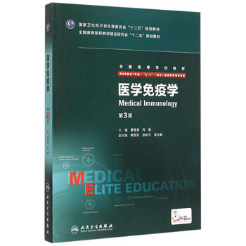 医学免疫学(供8年制及7年制5+3一体化临床医学等专业用第3版全国高等学校教材)