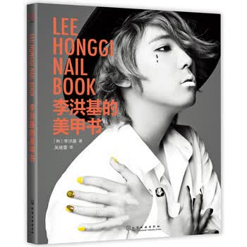 李洪基的美甲书9787122242082