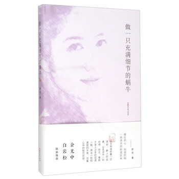 做一只充满细节的蜗牛