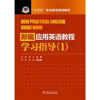 新编应用英语教程学习指导（1）